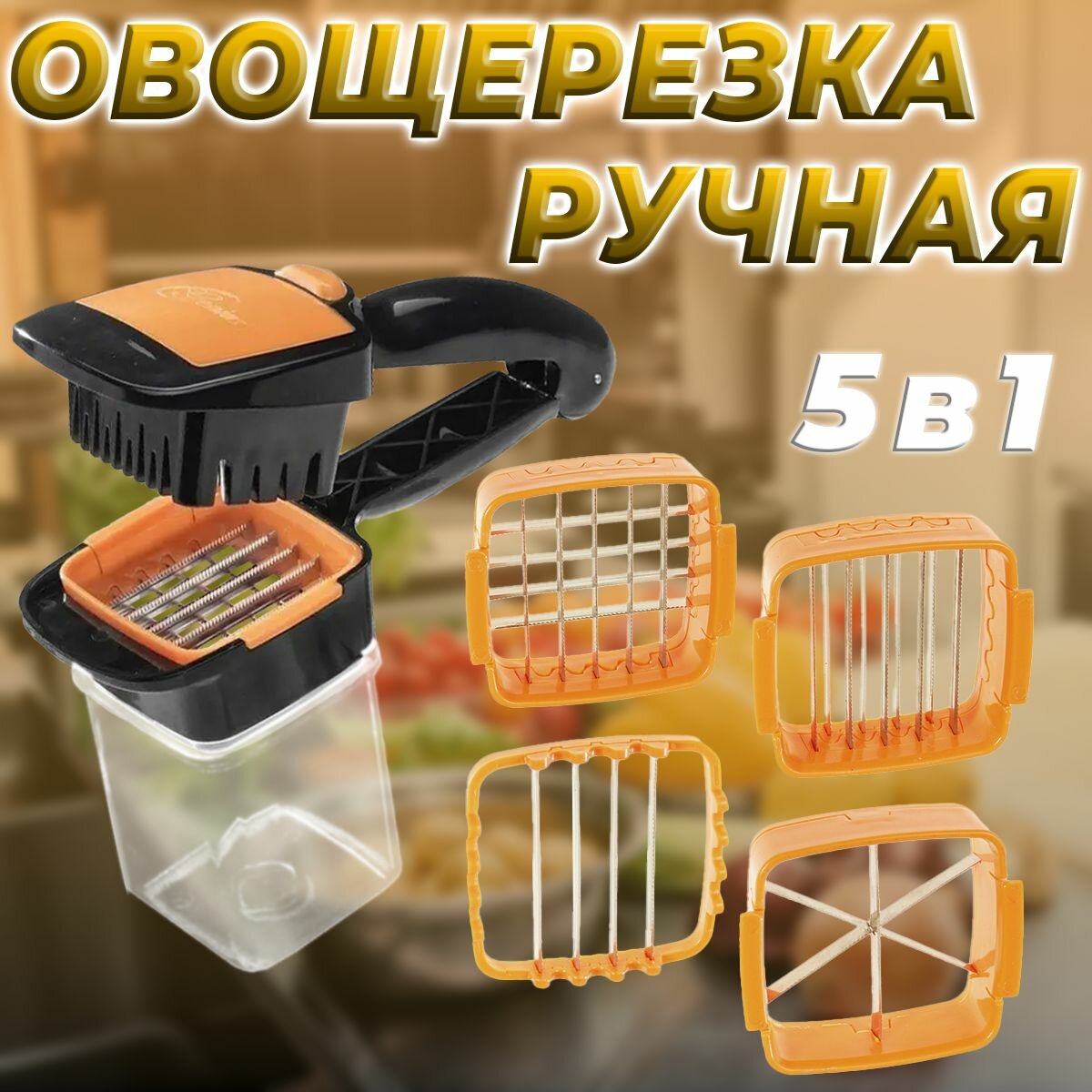 Фрукто-овощерезка ручная с контейнером и 4 насадками для нарезки кубиками, соломкой, слайсами и дольками