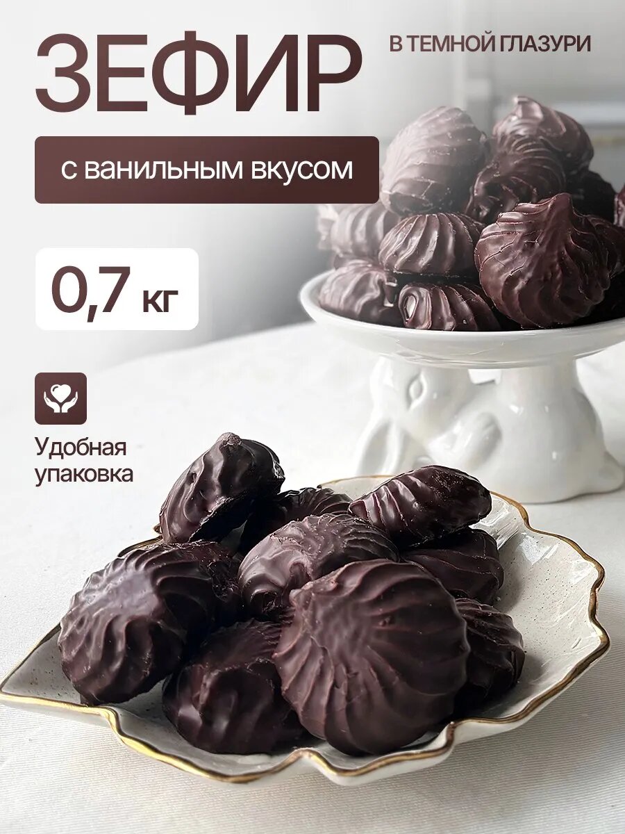 Ванильный зефир в темной глазури 700гр, удобная упаковка, без ГМО
