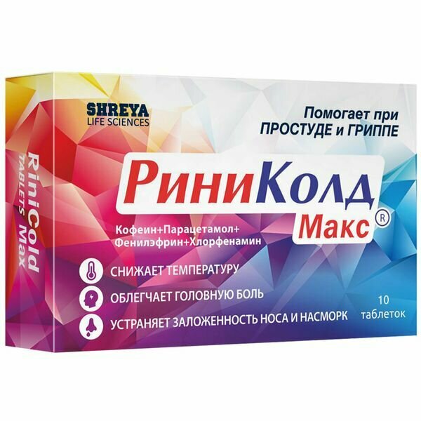 РиниКолд Макс таблетки 10шт