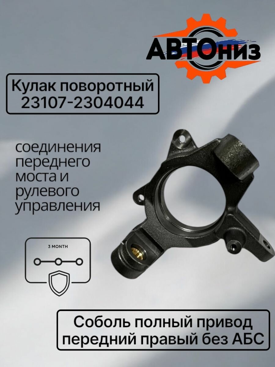 Кулак поворотный 23107-2304044 Соболь полный привод передний правый без АБС