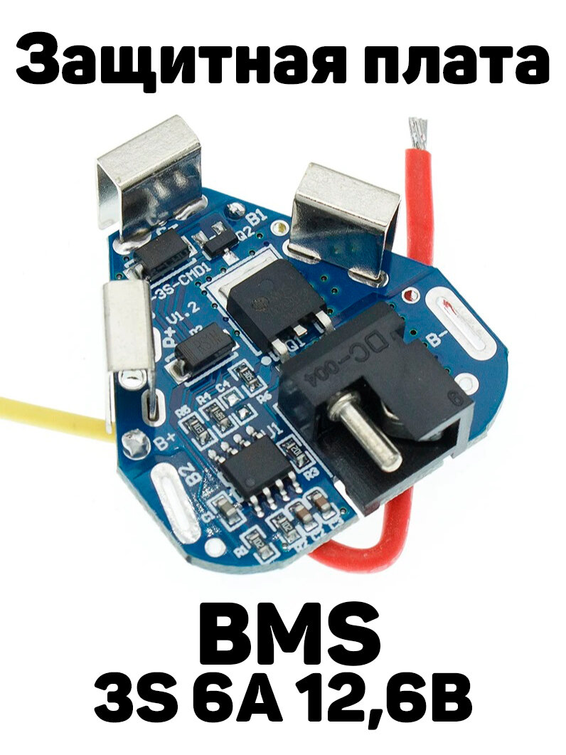 Защитная плата BMS 3S 6А 12,6В для литий-ионной батареи 18650