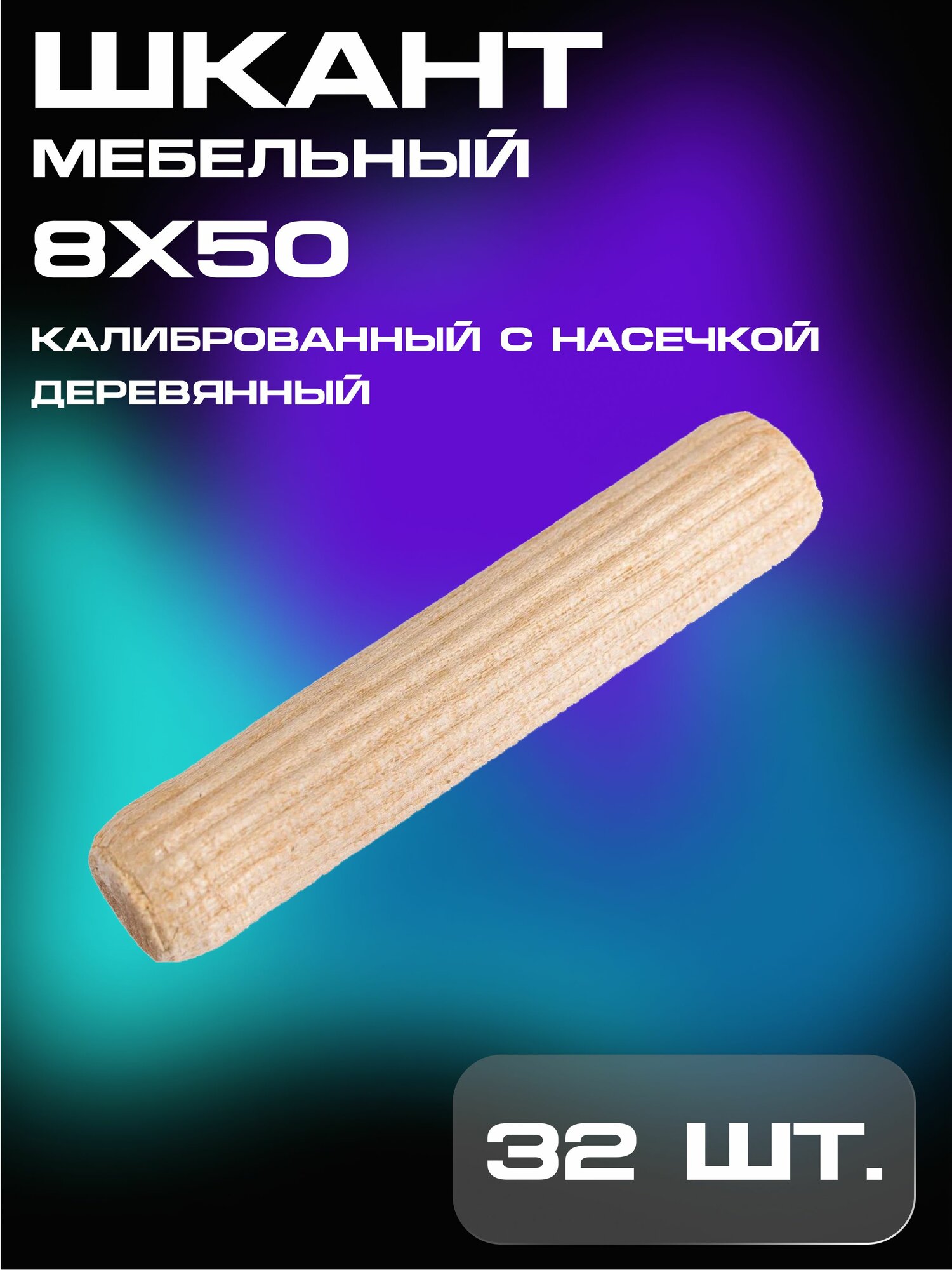 Шкант мебельный 8*50 деревянный, 16шт в комплекте