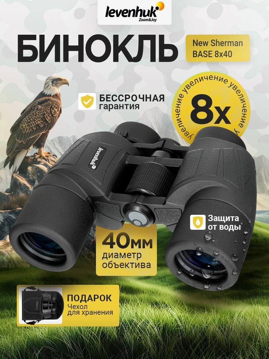 Бинокль Levenhuk New Sherman BASE 8x40 Универсальный для начинающих и профессионалов