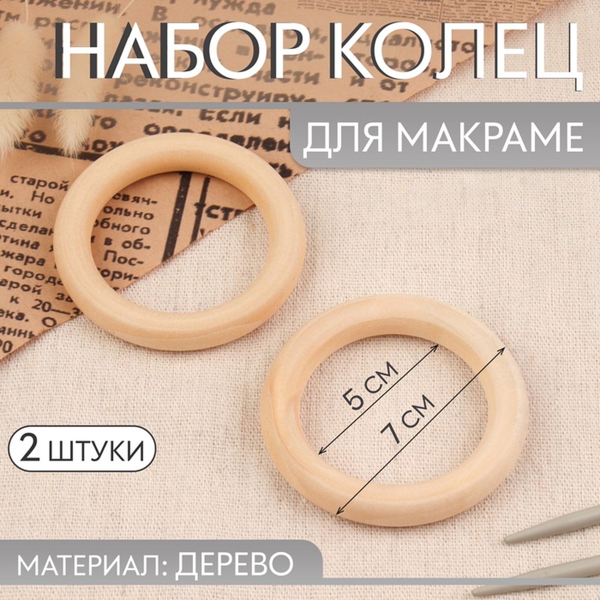 Набор колец для макраме Арт Узор, деревянные, диаметр 5/7см, 2шт