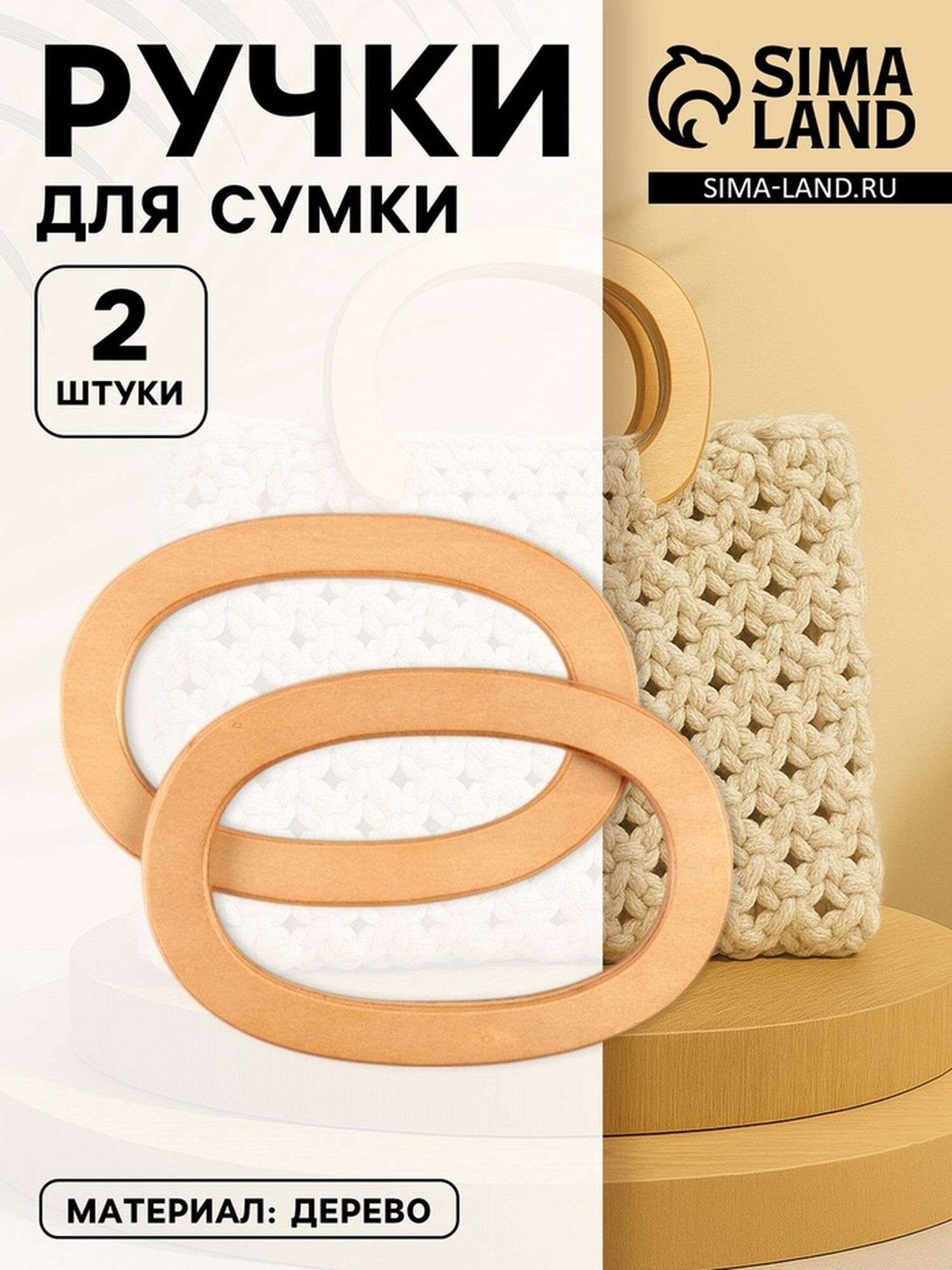 Ручки для сумок деревянные, d = 13 × 7,5 / 17 × 11,5 см, 2 шт, цвет бежевый