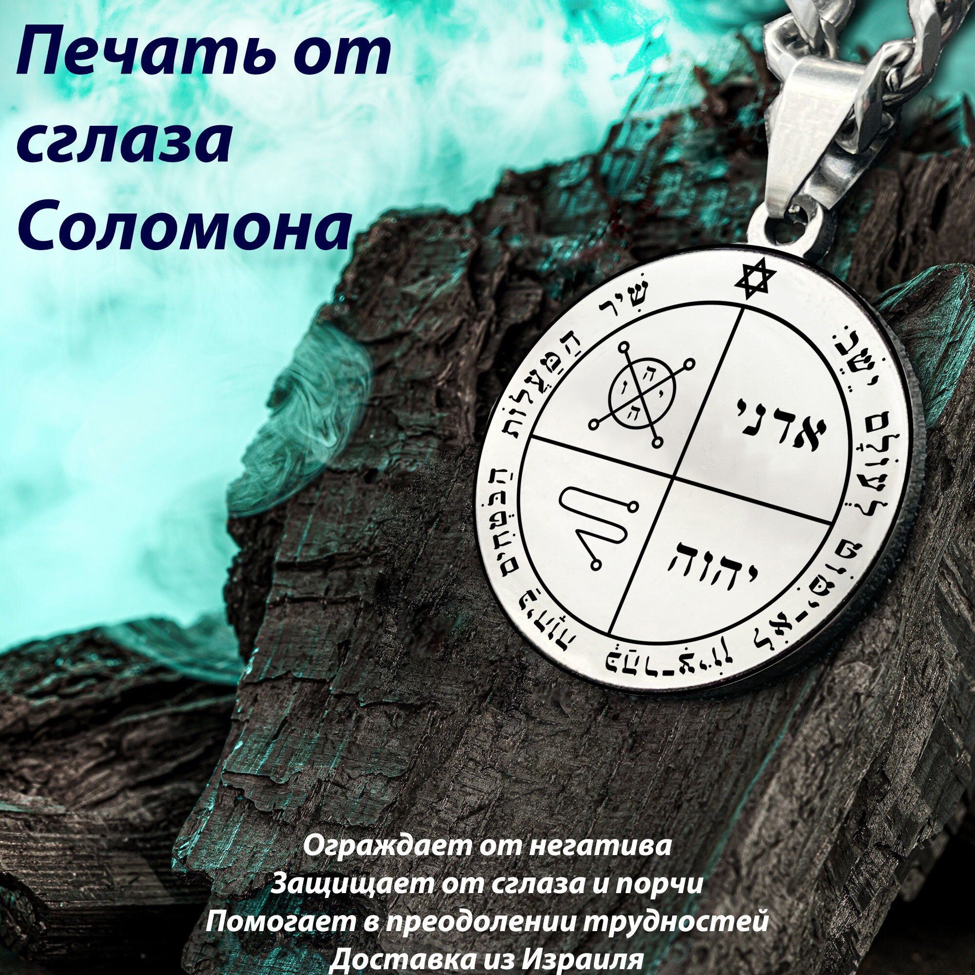 Печать от сглаза Соломона/ третий пентакль Юпитера