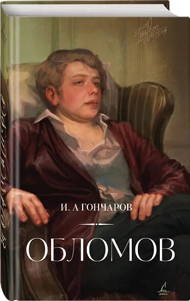 Гончаров Иван Александрович: Обломов
