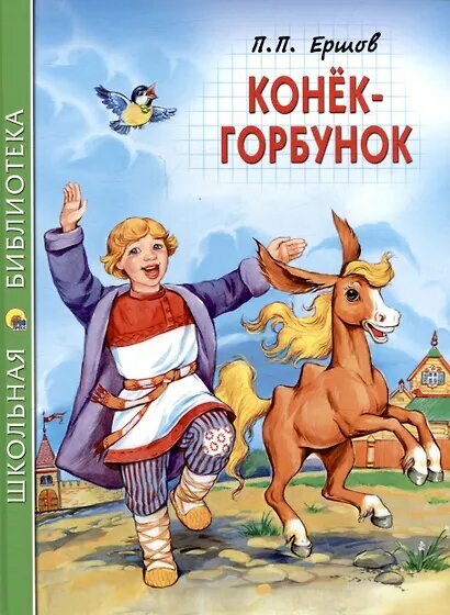 Ершов Петр Павлович: школьная библиотека. Конёк-горбунок (П. Ершов) 128с.