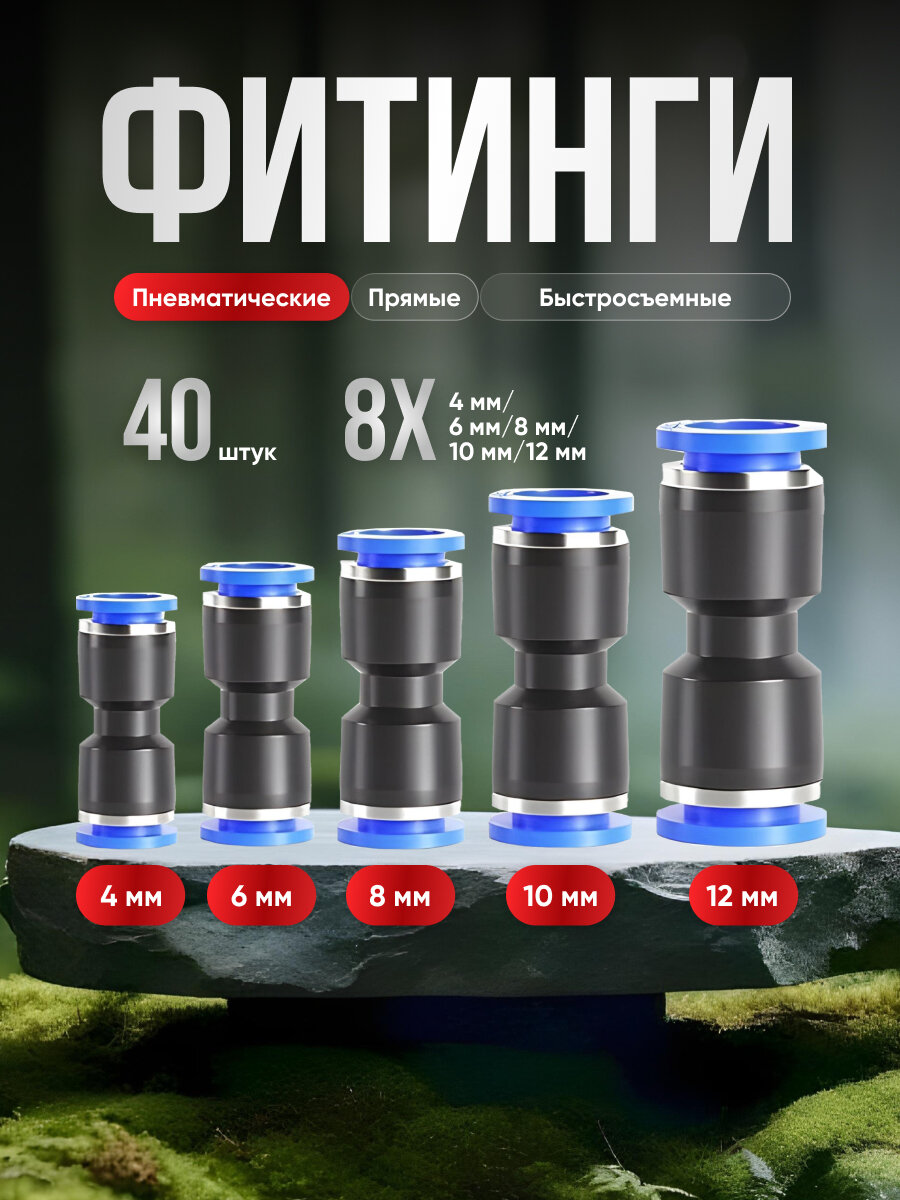 Фитинги быстросъемные набор 40шт 4-12мм