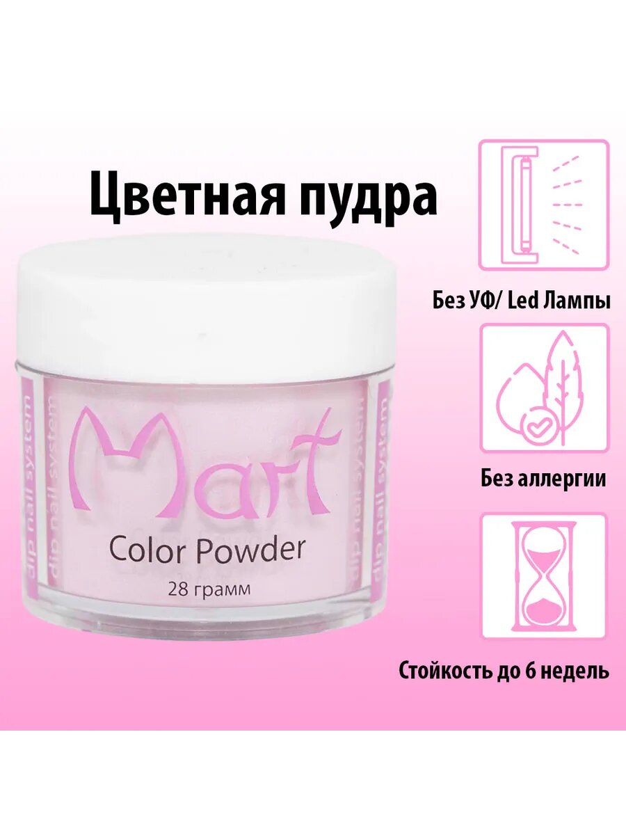 Mart Цветная Гель-Пудра Зима 05 28 грамм, дип пудра без УФ лампы