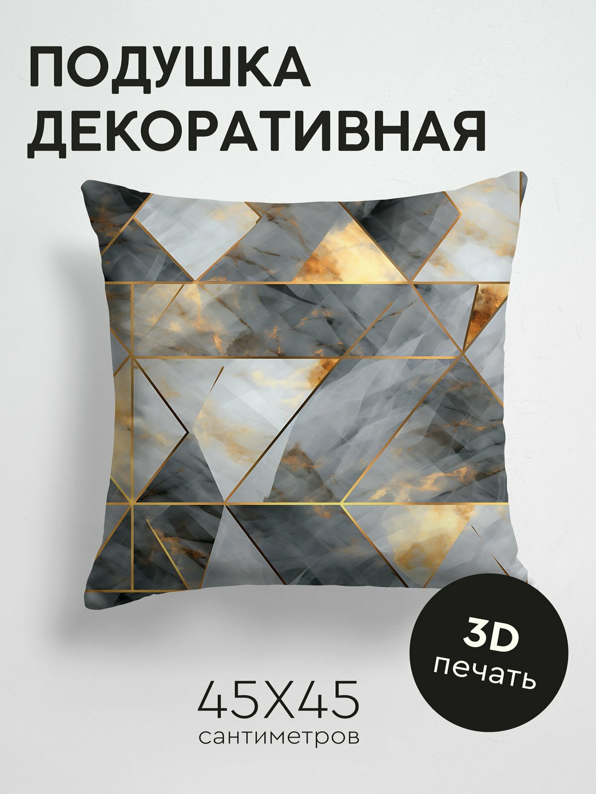 Подушка декоративная, 45x45см / Мрамор / Золотистая и серая