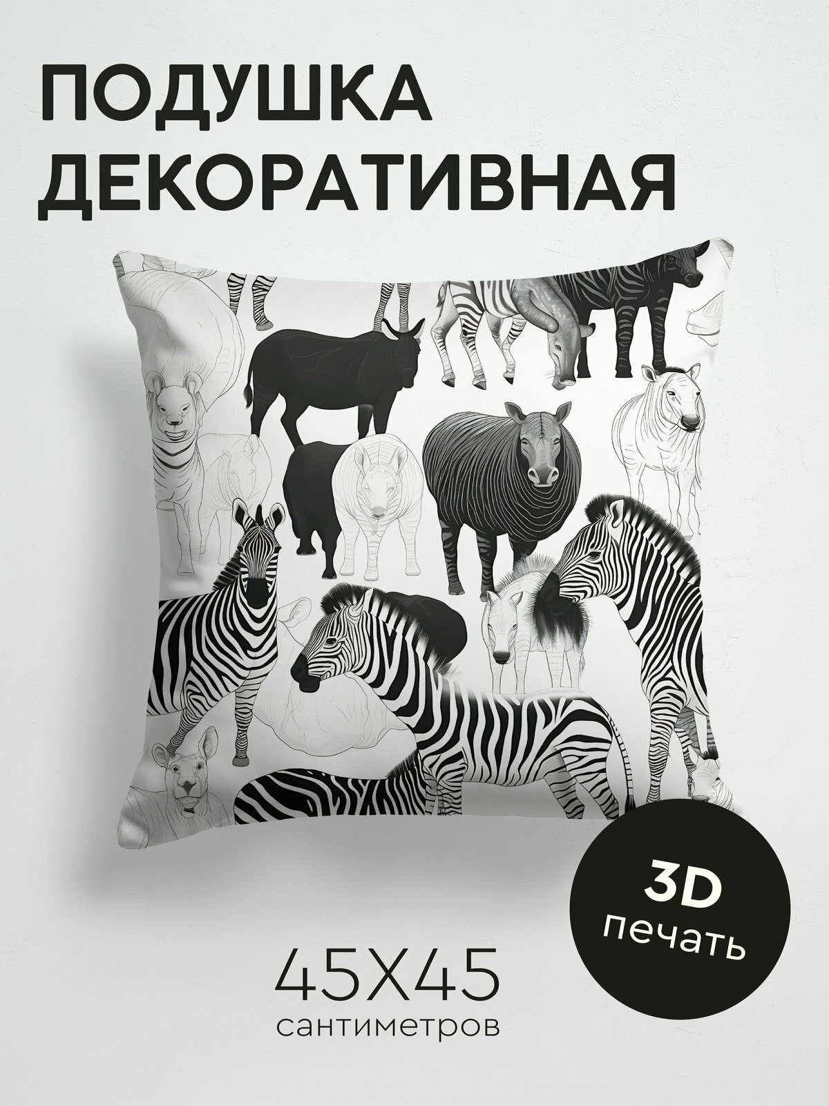 Подушка декоративная, 45x45см / Черное и белое