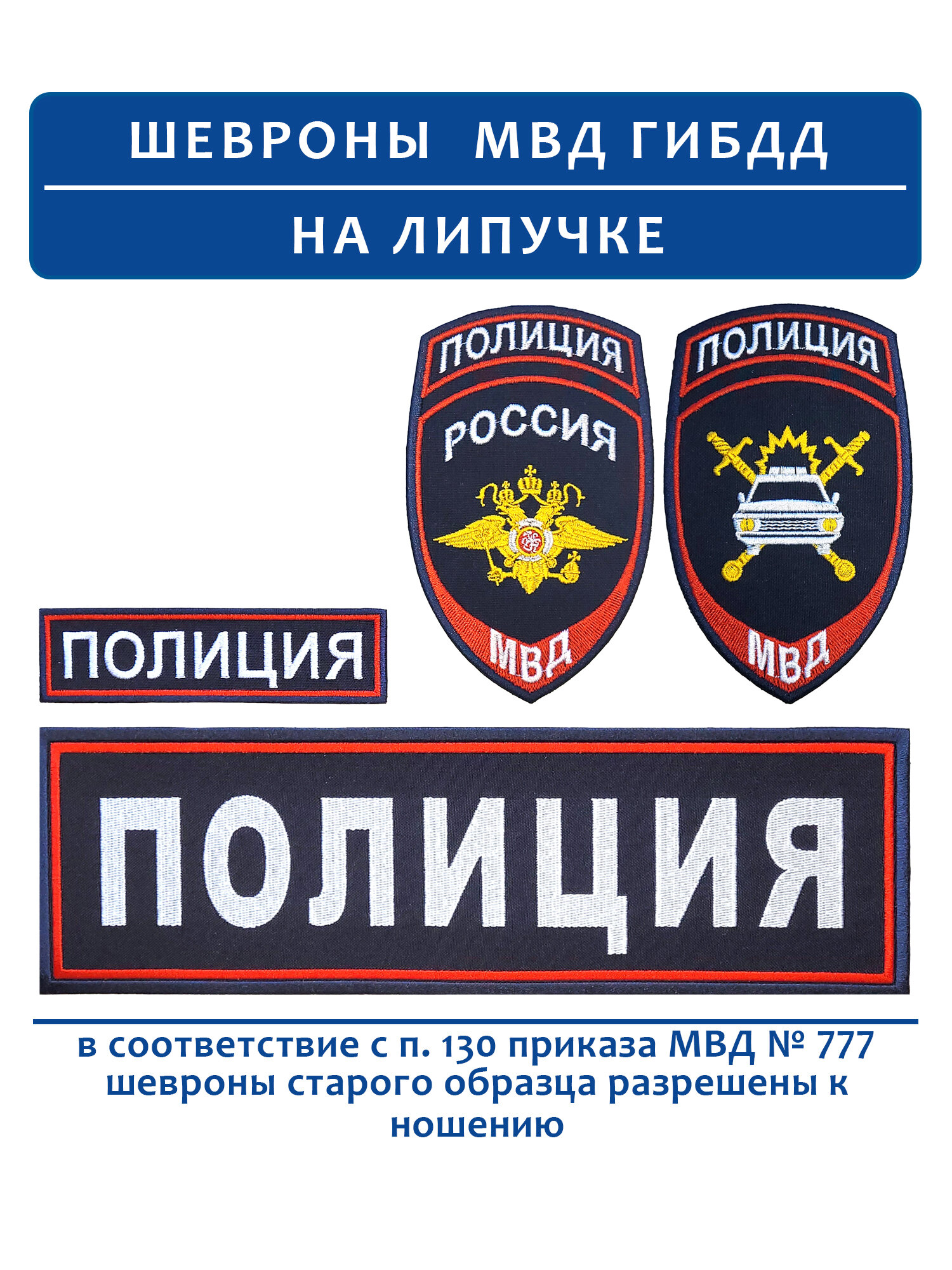 Шевроны и нашивки полиция МВД орел, ДПС/ГИБДД вышитые темно-синие на липучке, комплект из 4 штук