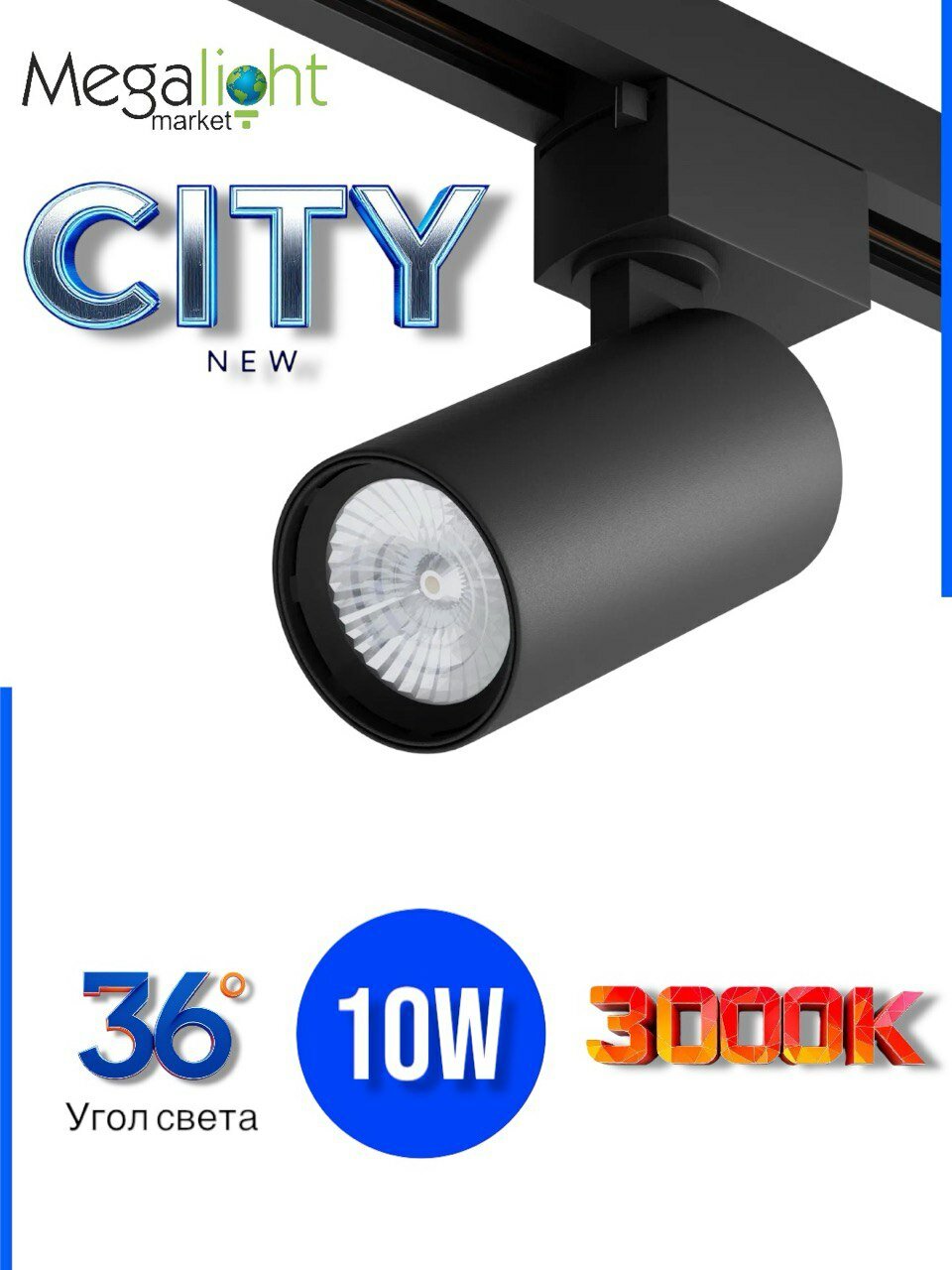 Трековый светильник-спот светодиодный CITY NEW LED 10W 3000К угол света 36° однофазный 2TRA | Черный корпус