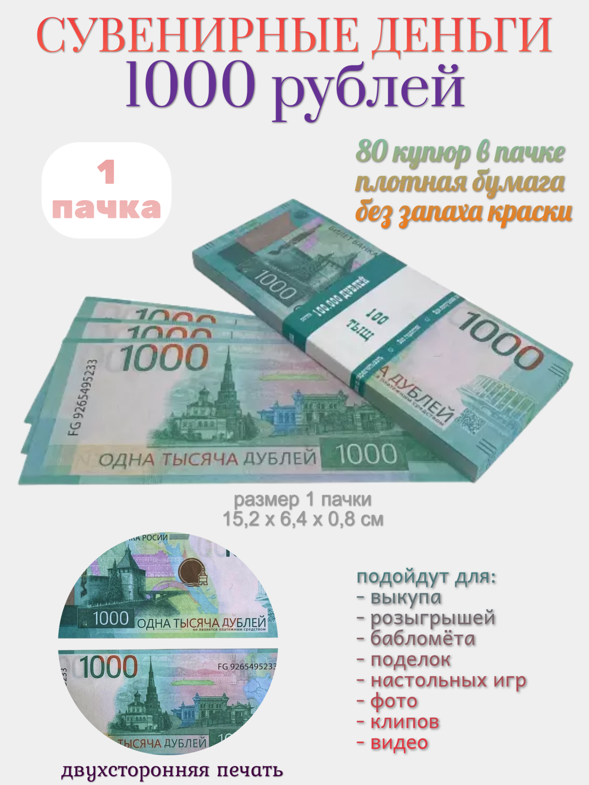 Деньги сувенирные Филькина Грамота "1000 рублей", бумажные, длина 15,2 см, ширина 6,4 см, 1 пачка