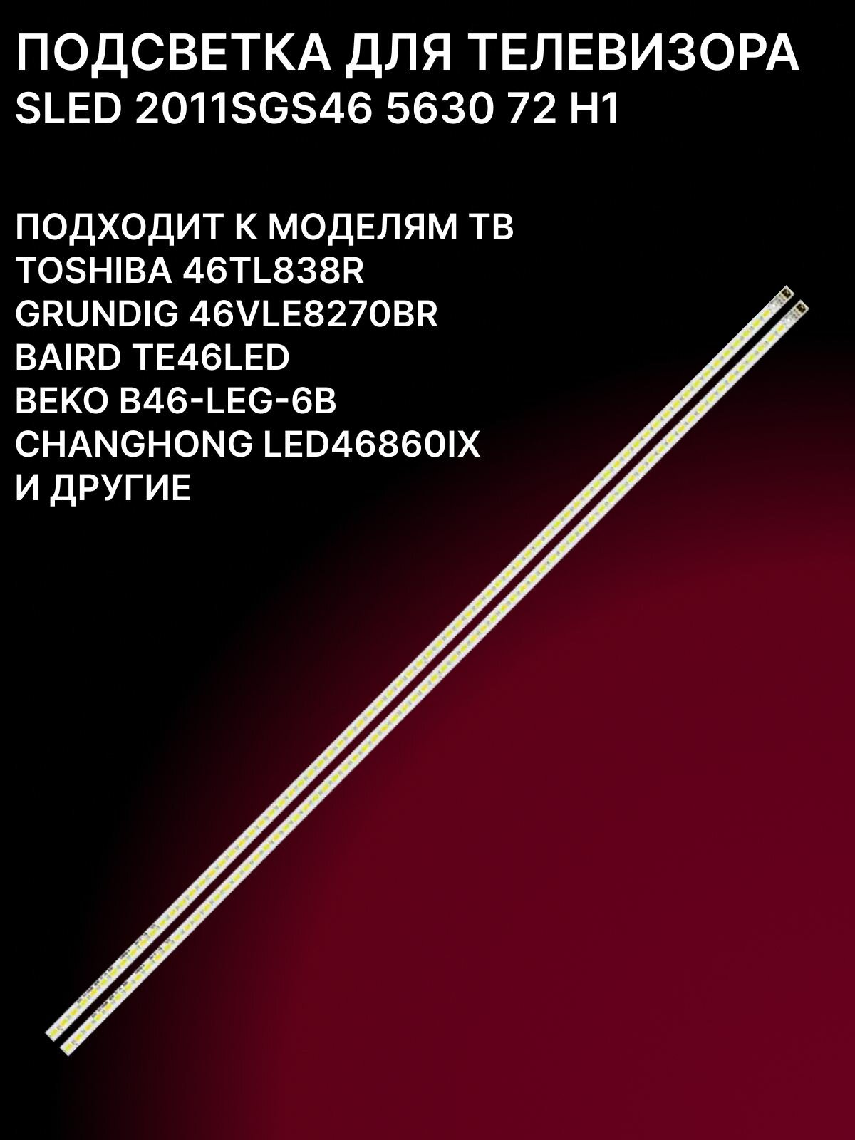 LED подсветка SLED 2011SGS46 5630 72 H1 для ТВ Baird TE46LED, Grundig 46VLE8270BR