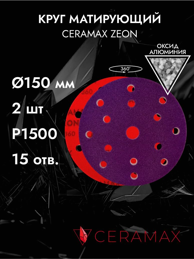 Шлифовальный полировальный круг 150 мм CERAMAX ZEON c 15 отверстиями P1500, 2 шт./ диск абразивный для полировки/ аналог тризак, абралон и sia velvet
