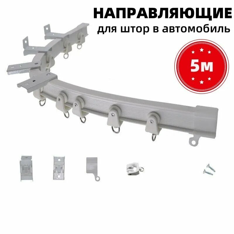 Универсальный автомобильный карниз для штор с боковым креплением пластик и металл, гибкая направляющая для грузовиков, внедорожников и фургонов