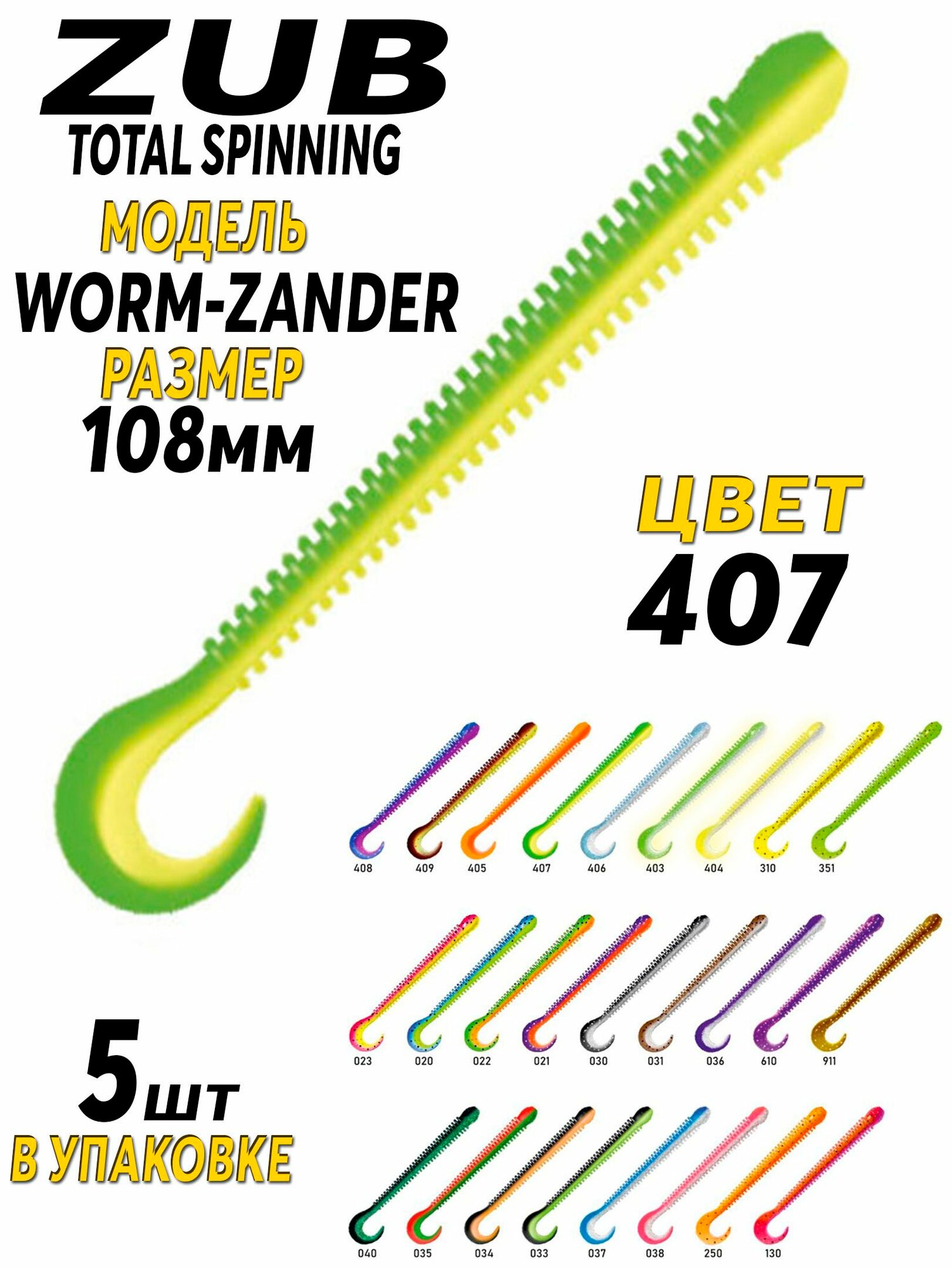 Силиконовая приманка ZUB Worm Zander 108мм(4,3")-5шт (цвет 407)