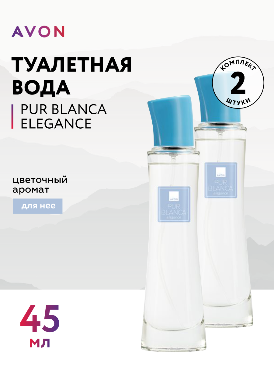 Туалетная вода Avon Pur Blanca Elegance для нее 45 мл. х 2 шт.