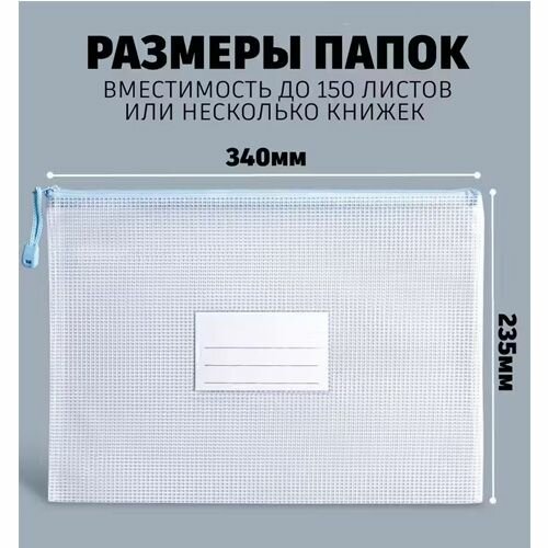 Папка-конверт А4 на молнии-застежке из полупрозрачной пластиковой сетки с кармашком для именной карточки , 5 штук