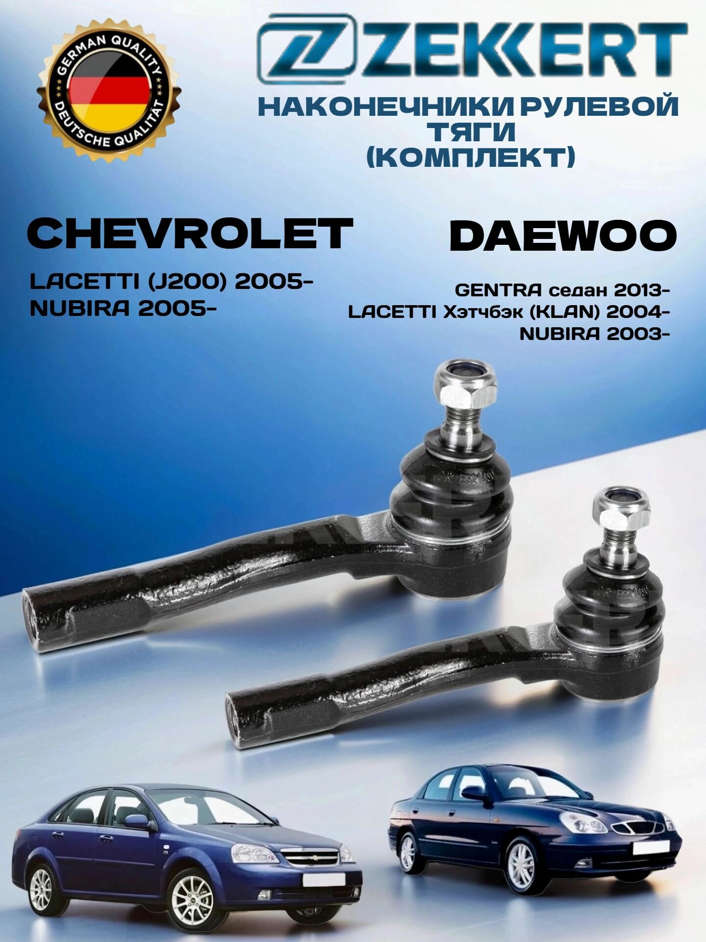 Наконечник рулевой 2 шт комплект Chevrolet Lacetti 05-, Daewoo Nubira 03- / Наконечник рулевой 2 шт комплект Шевроле Лачетти Део Нубира 03-
