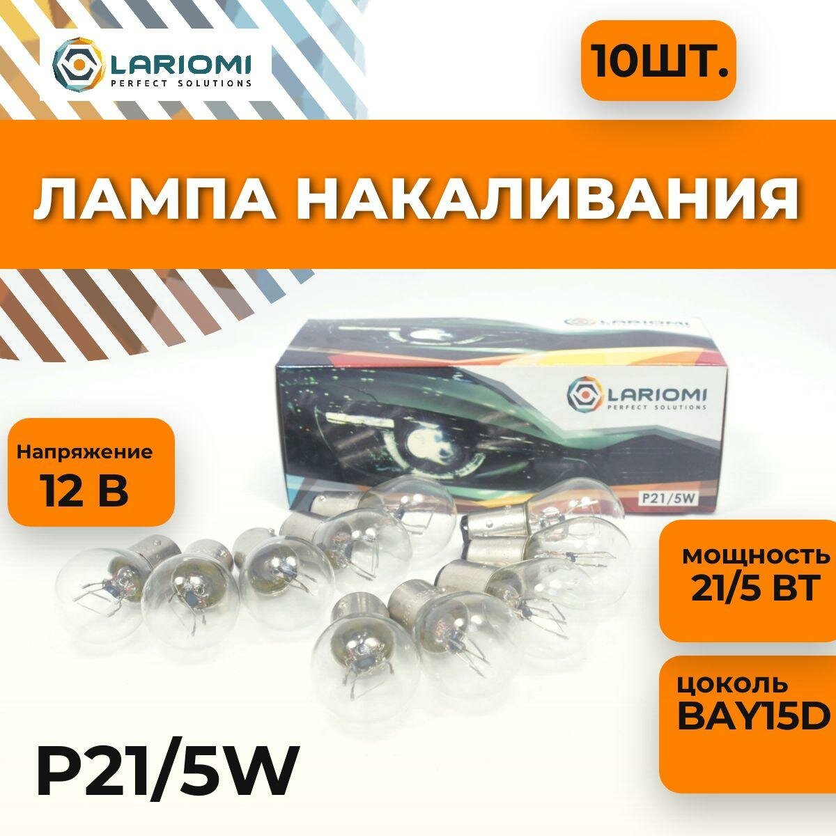 Автомобильная лампа Lariomi LB21017CP, накаливания, BAY15d, 12 В, P21/5W (BAY15d), 21 Вт, 1 шт.