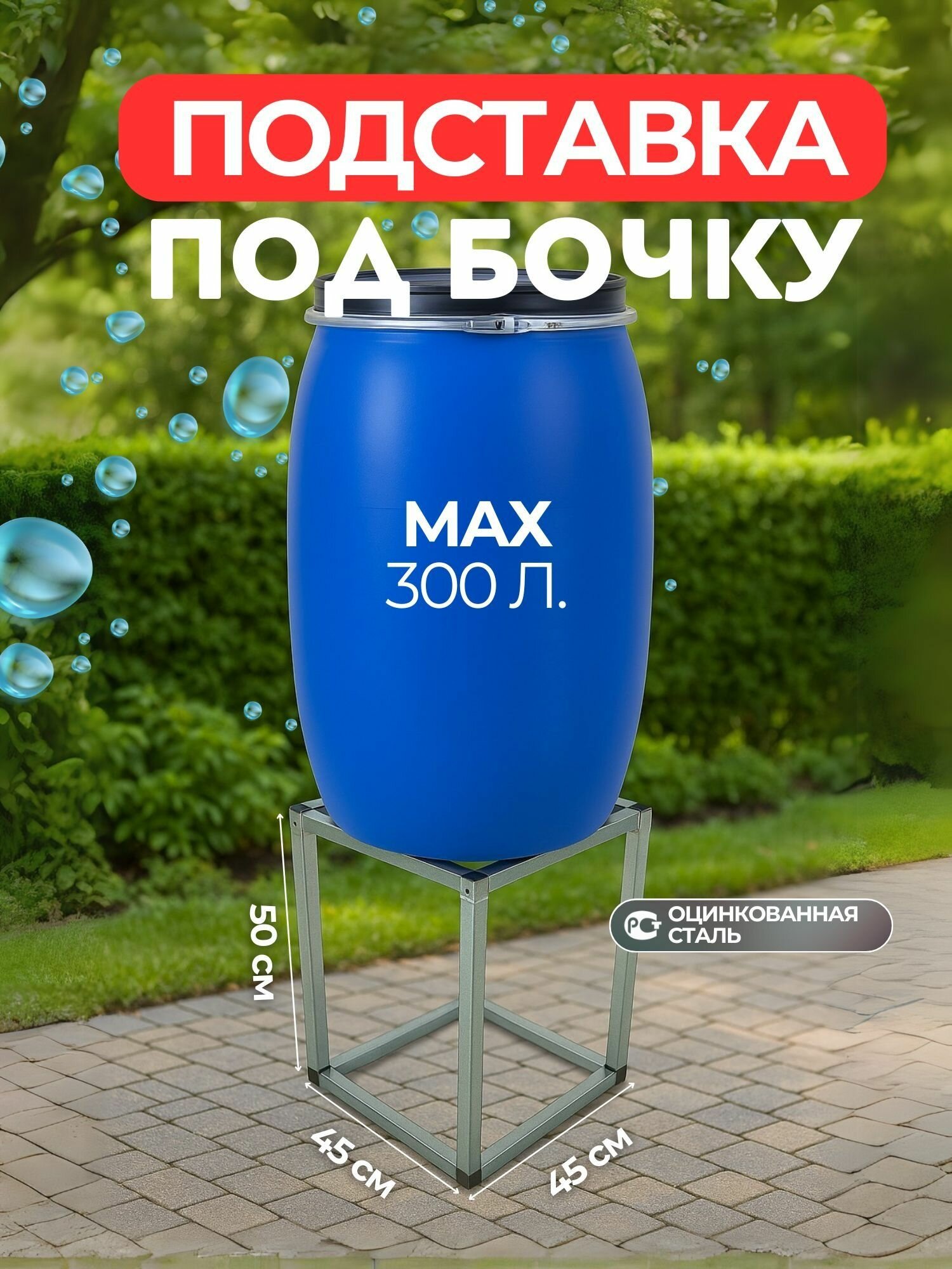 Подставка под бочку, бак, емкость высота 0.5 м.