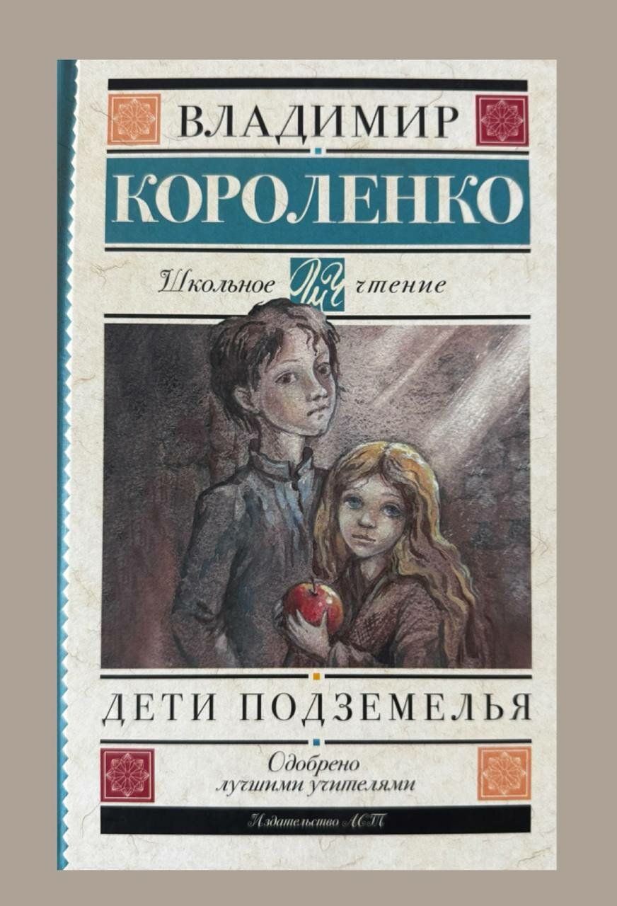 Книга "Дети подземелья", Короленко В, 384 страницы, 2020 г, в твёрдом переплёте