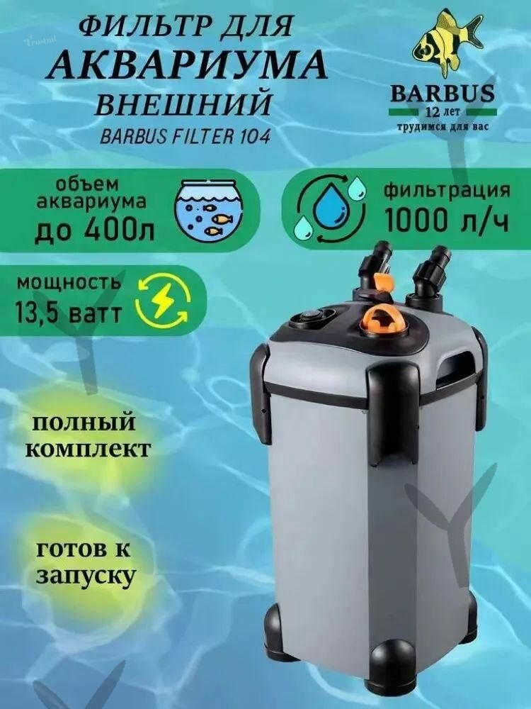 Внешний фильтр для аквариумаwu