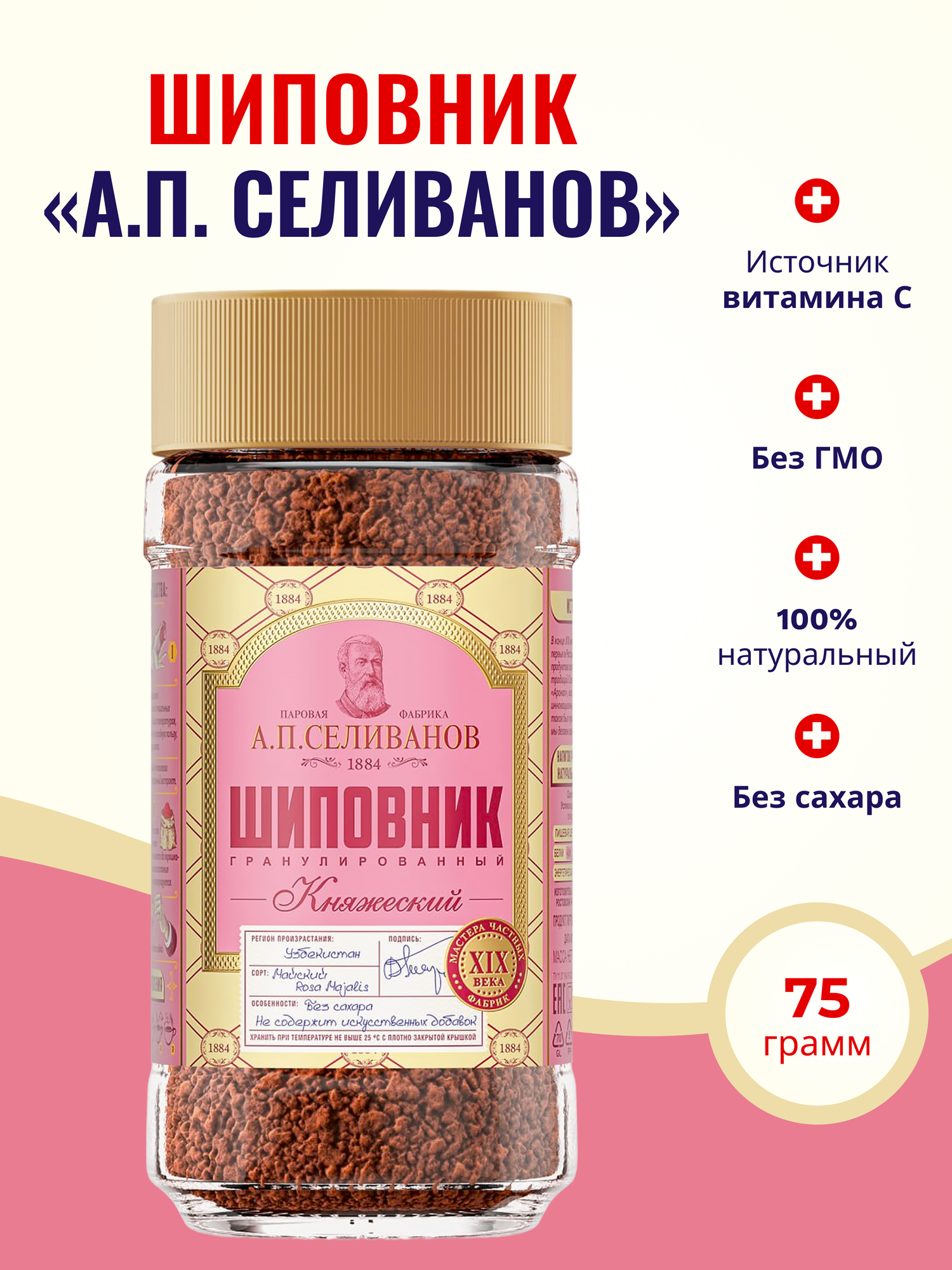 Напиток шиповник растворимый А. П. Селиванов 100% Натуральный витаминный Гранула Без сахара 75 г