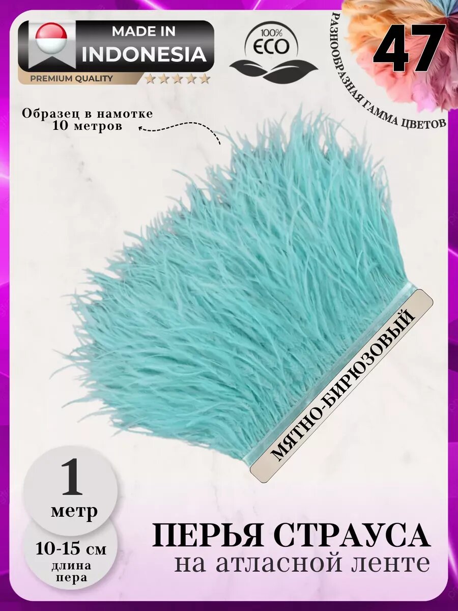9105 Перья 15см длина 1 м бирюзовые для танцевального наряда