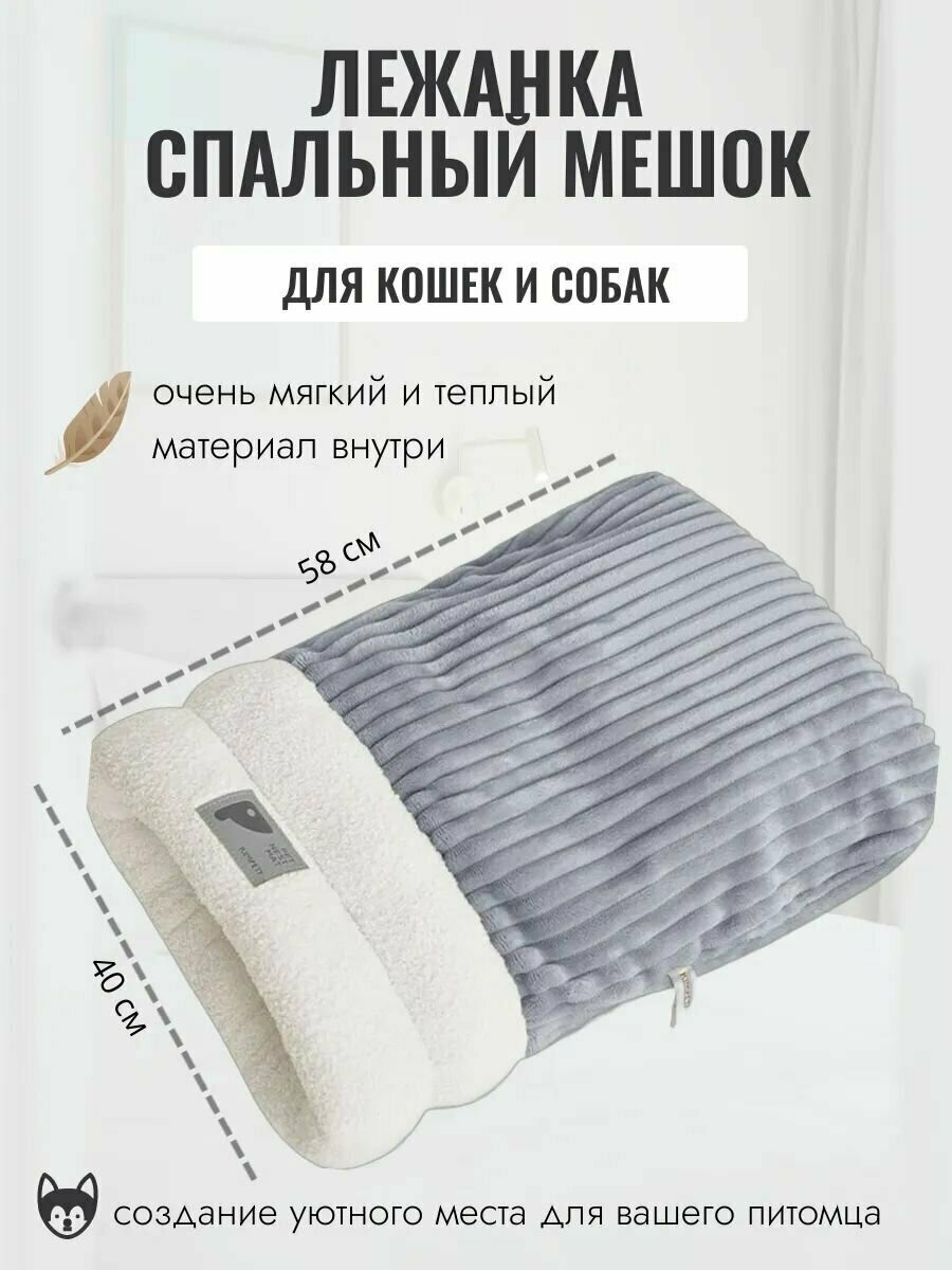Лежанка для кошек и собак спальный мешок,40*580, серый,600,600,40*58