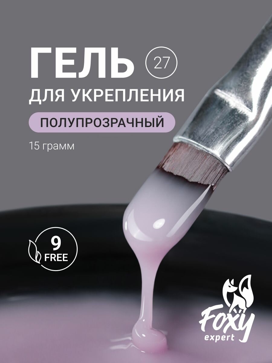 Гель для наращивания, укрепления #27