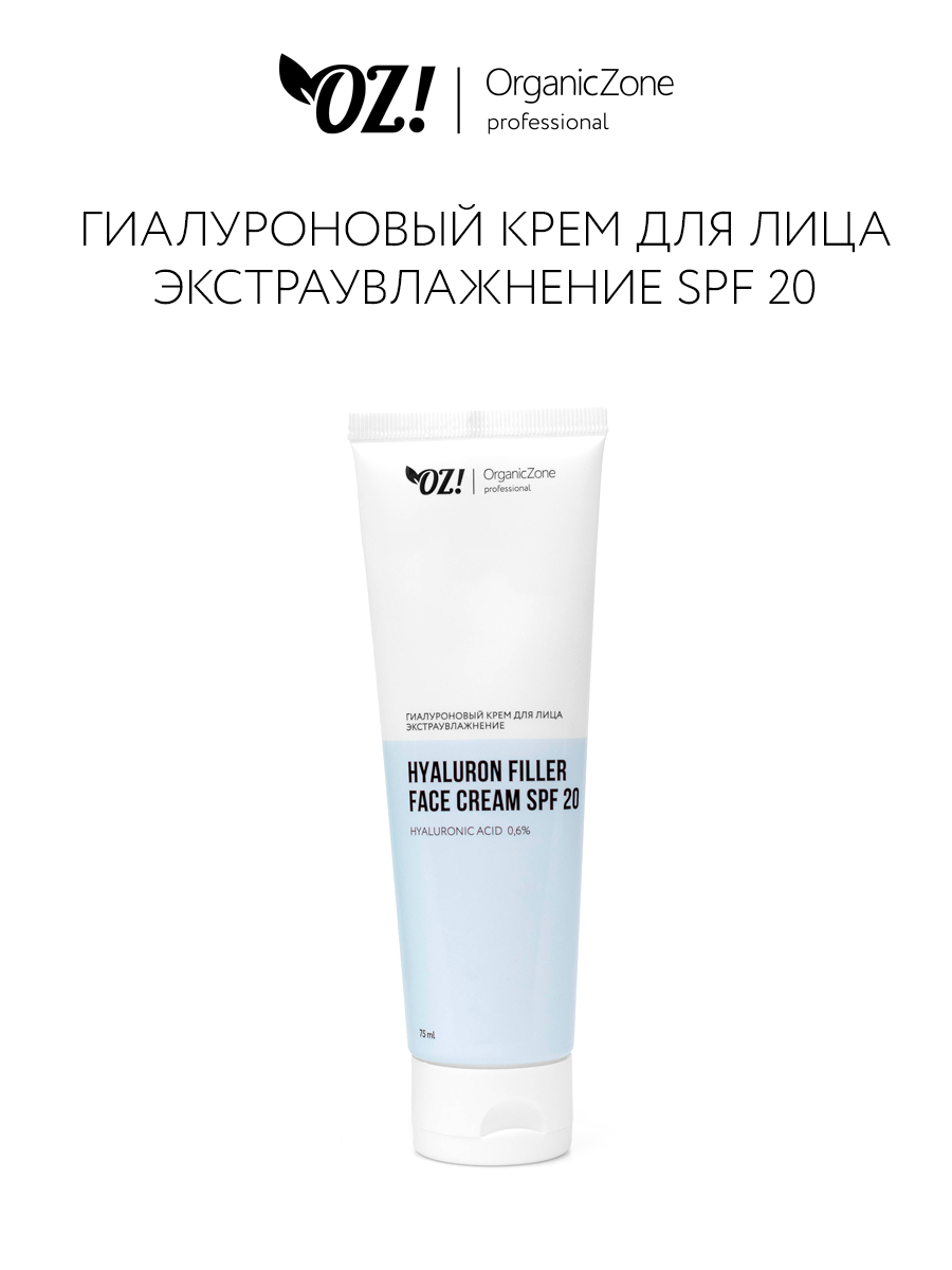 OZ! OrganicZone Гиалуроновый крем для лица экстраувлажнение SPF 20, 75мл