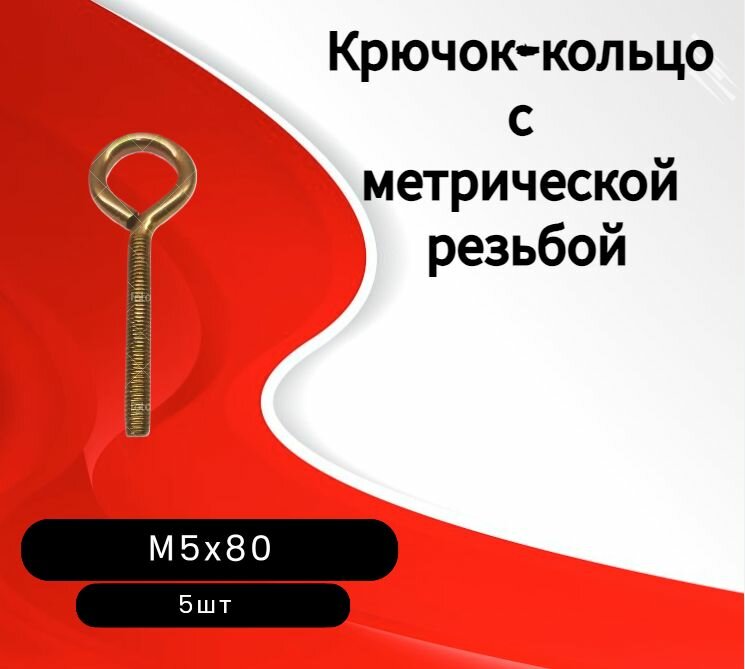 Крючок-кольцо с метрической резьбой М5х80 5шт