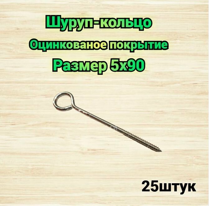 Шуруп-кольцо 5х90 25шт по дереву