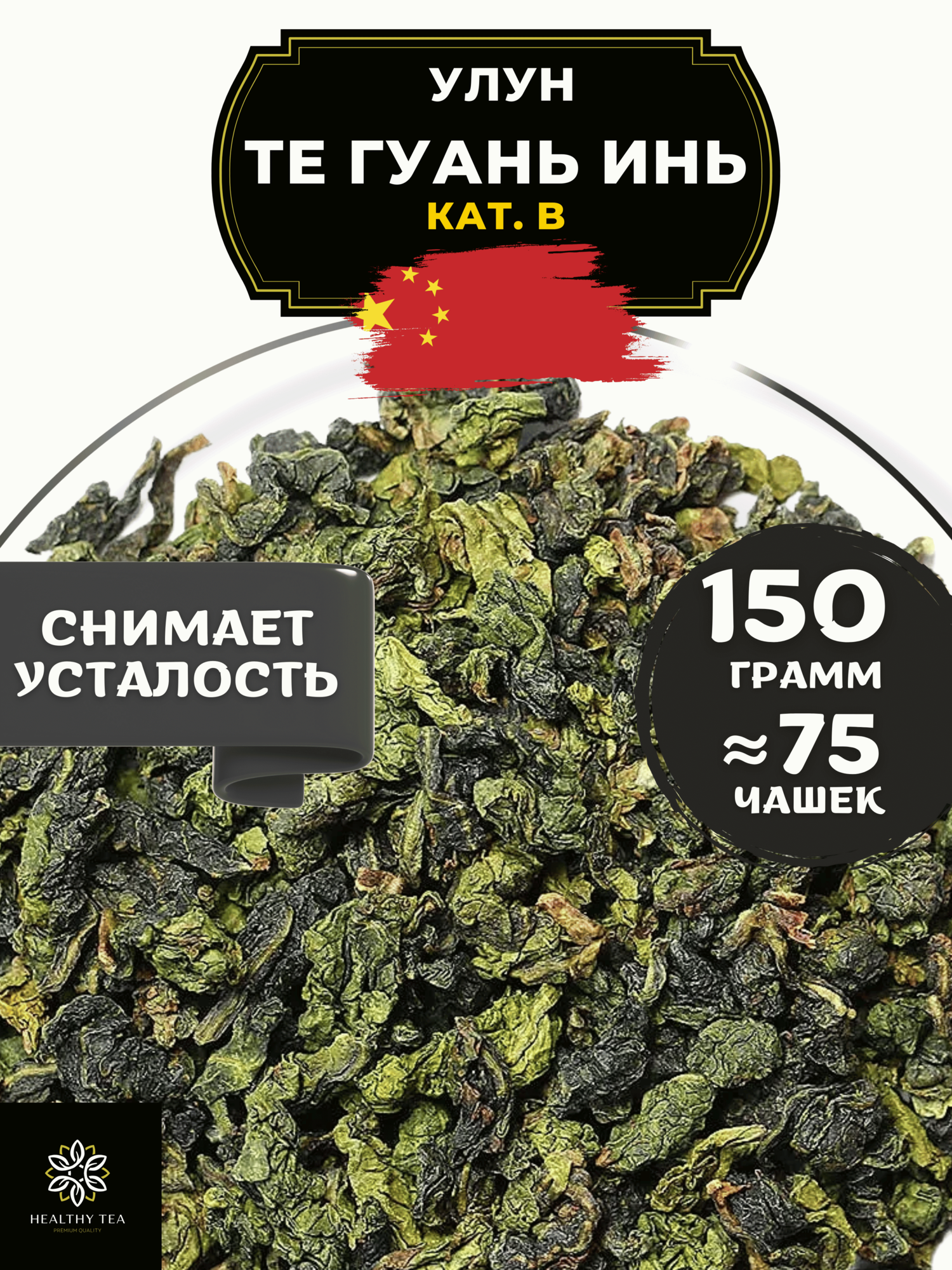Китайский чай Улун Те Гуань Инь (кат. В) от Полезный чай / HEALTHY TEA, 150 г
