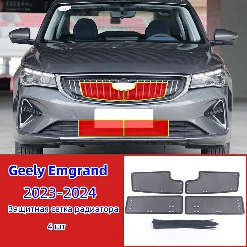 Защитная сетка радиатора Geely Emgrand 2023-2024, Джили эмгранд Защита Аксессуары