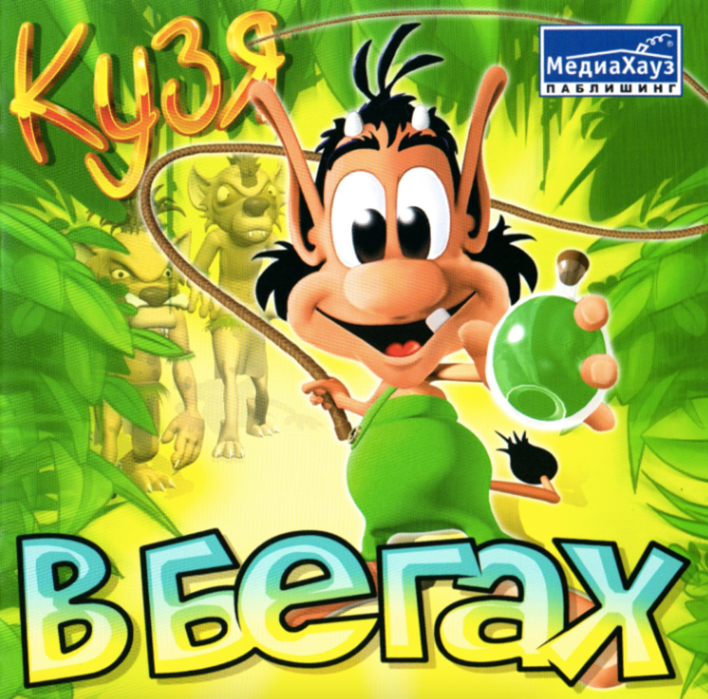 Игра для компьютера: Кузя. В бегах (Jewel диск) Лицензионный диск