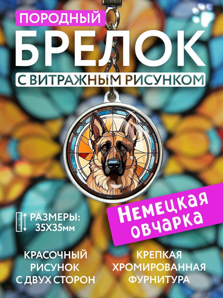 Брелок с собакой "Немецкая овчарка"