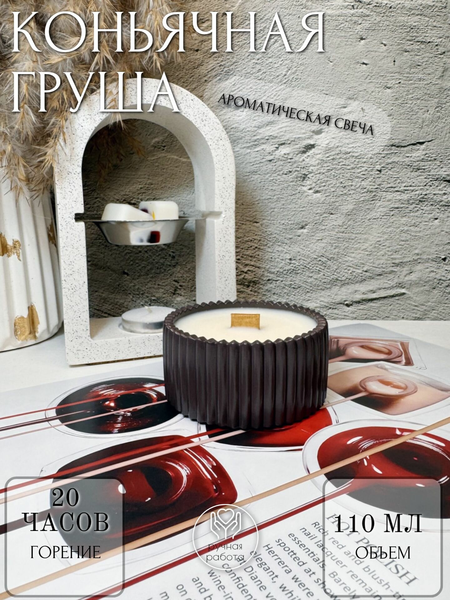 Ароматическая свеча ручной работы "Коньячная груша", 110 мл.