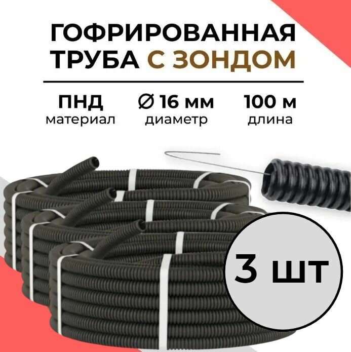 Гофрированная труба ПНД для электрики 16 мм, 100 м 3 шт