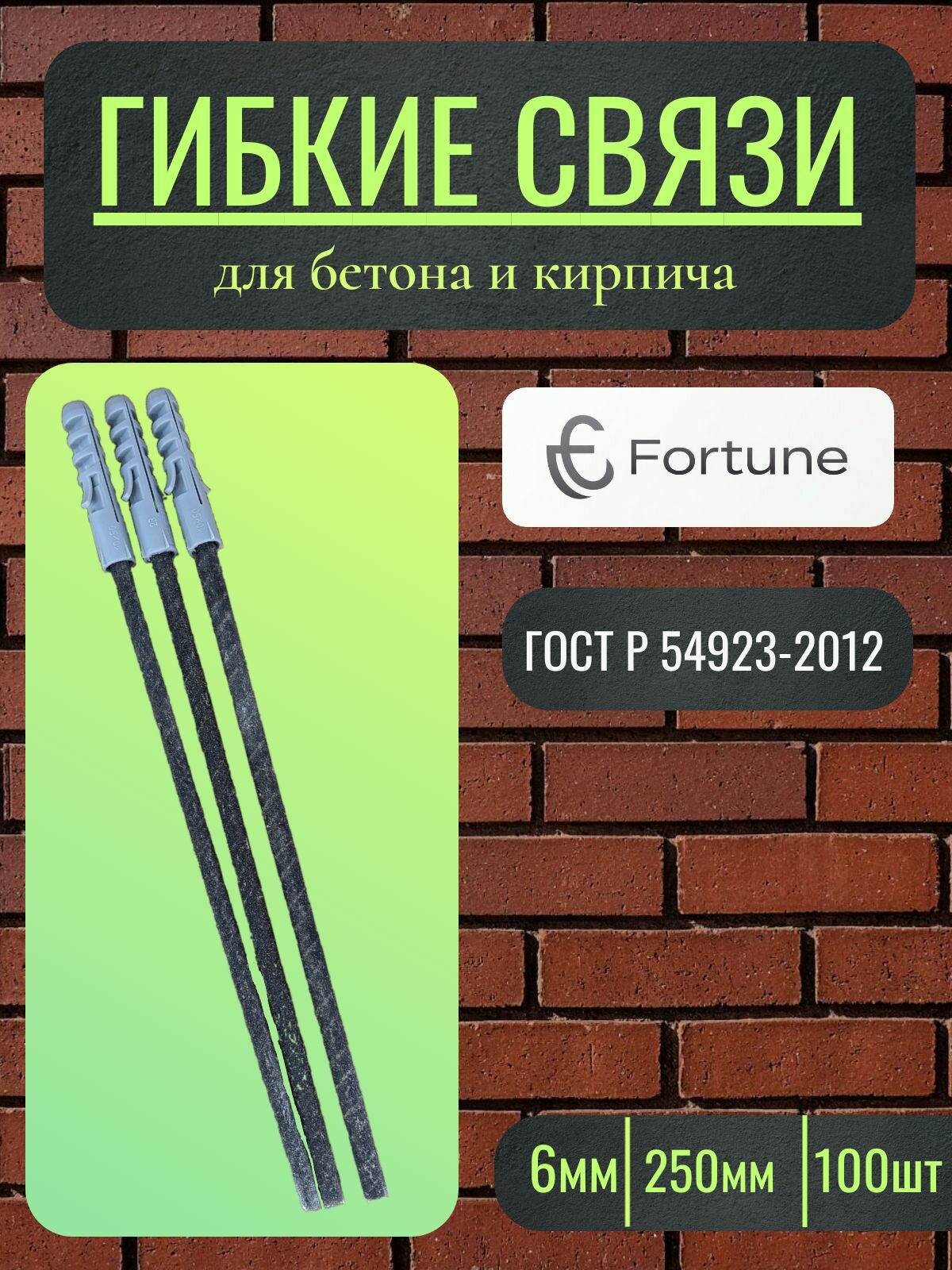 Композитные гибкие связи для кирпича, моноблока и облицовочного кирпича 250мм, упаковка 100шт