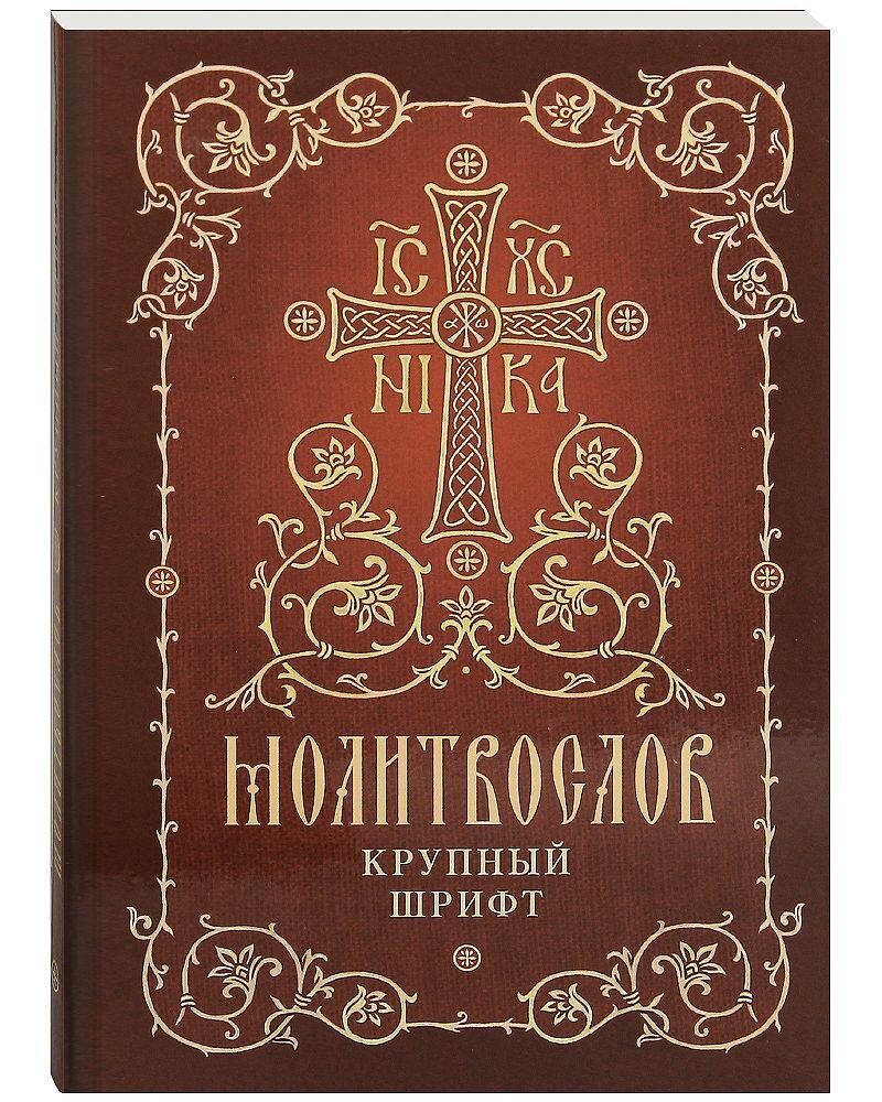Молитвослов. Крупный шрифт
