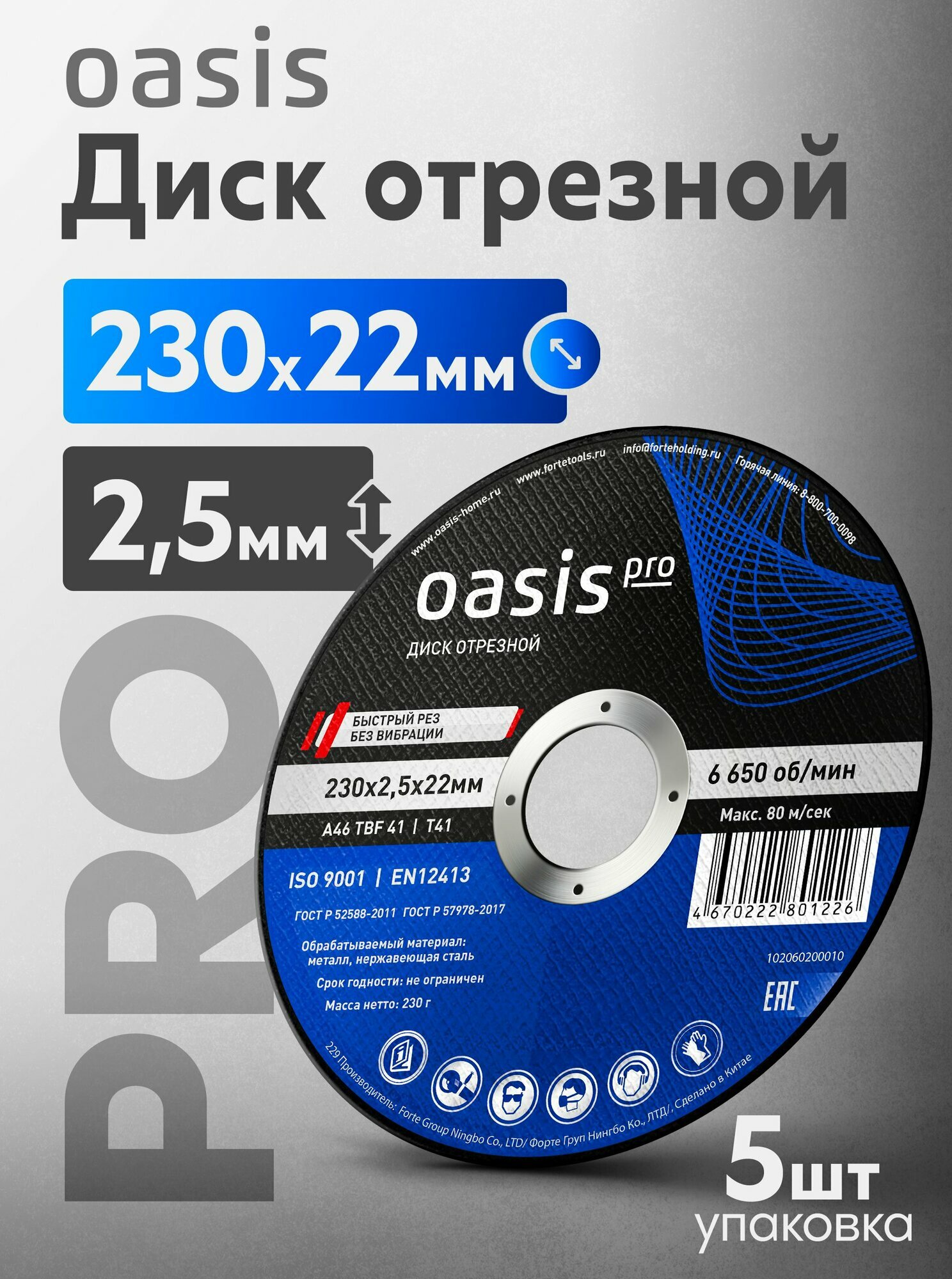 Диск отрезной 230х2,5х22 мм Oasis Pro 102060200010 (5 шт в упак)