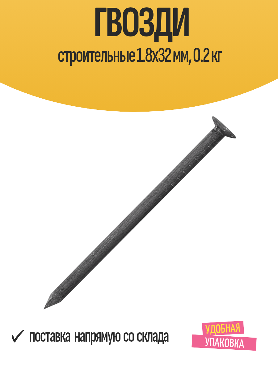 Гвозди строительные 1.8x32 мм, 0.2 кг