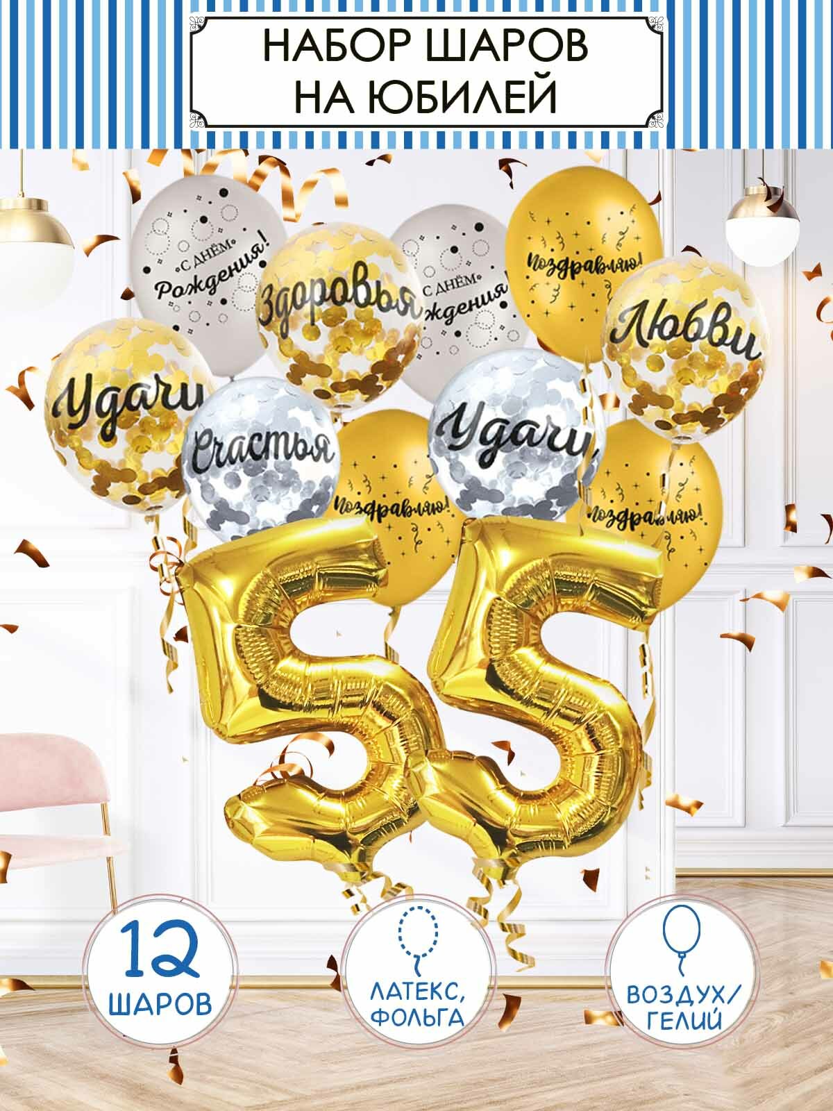 Шарики воздушные Fiolento "Пожелания",12 шаров, 55 лет , глянцевые, с конфетти, 30 см.