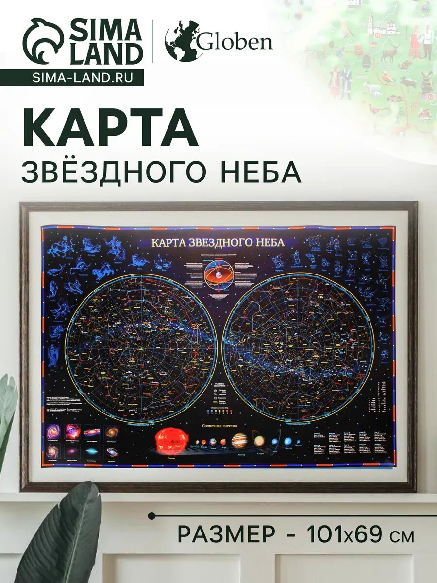 Звездное небо. Планеты "Глобен", 101х69 см, ламинированная