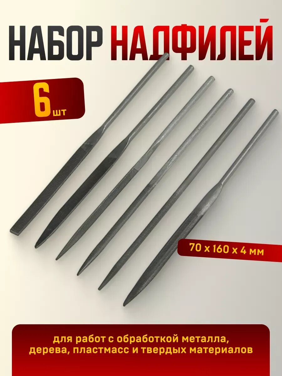 Набор напильников и надфилей 6 предметов